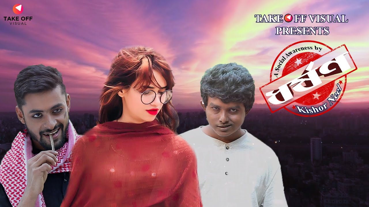 ধর্ষণ । DHORSHON। RAPE । Social Awareness Short Film। Shakur Shimanto ...