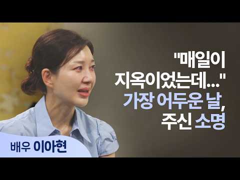 죽고 싶을 만큼 힘든 나에게 하나님이 주신 소명│배우 이아현 │새롭게 하소서