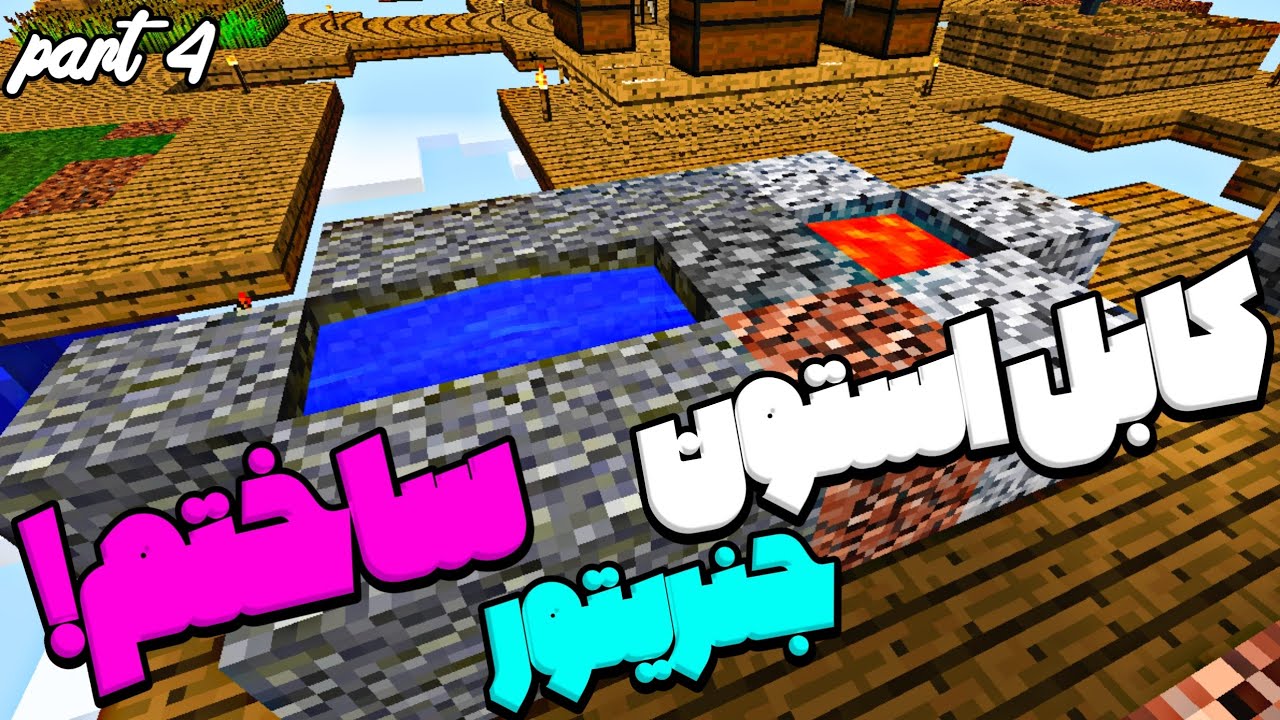 کابل استون جنریتور درست کردم و کلی اتفاق افتاد!ماینکرفت گرگ بلاک ...