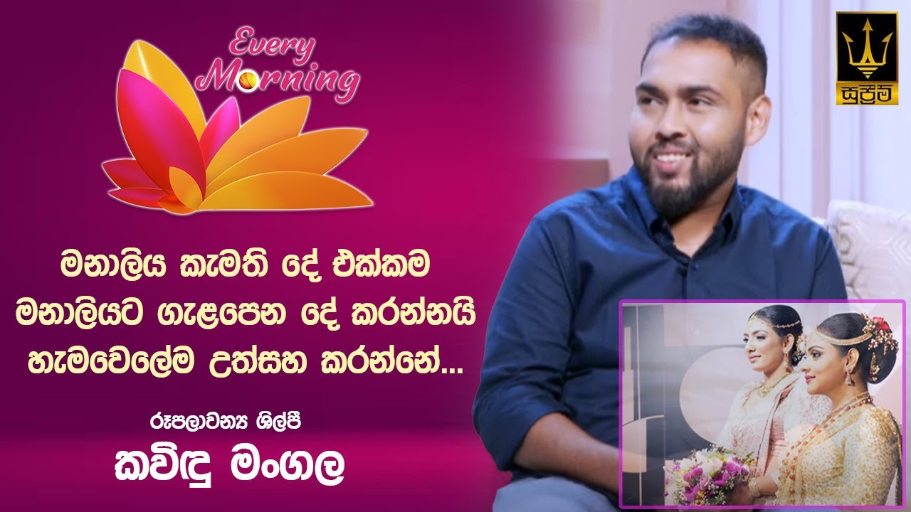 🔴 Every Morning | හැඩවැඩ උදෑසන | රූපලාවන්‍ය ශිල්පී කවිඳු මංගල | 2024.12 ...
