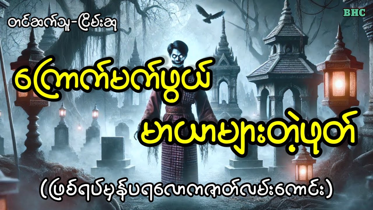 ကြောက်မက်ဖွယ်မာယာများတဲ့ဖုတ်#horror #myanmar #ghost #ပရလောက - YouTube