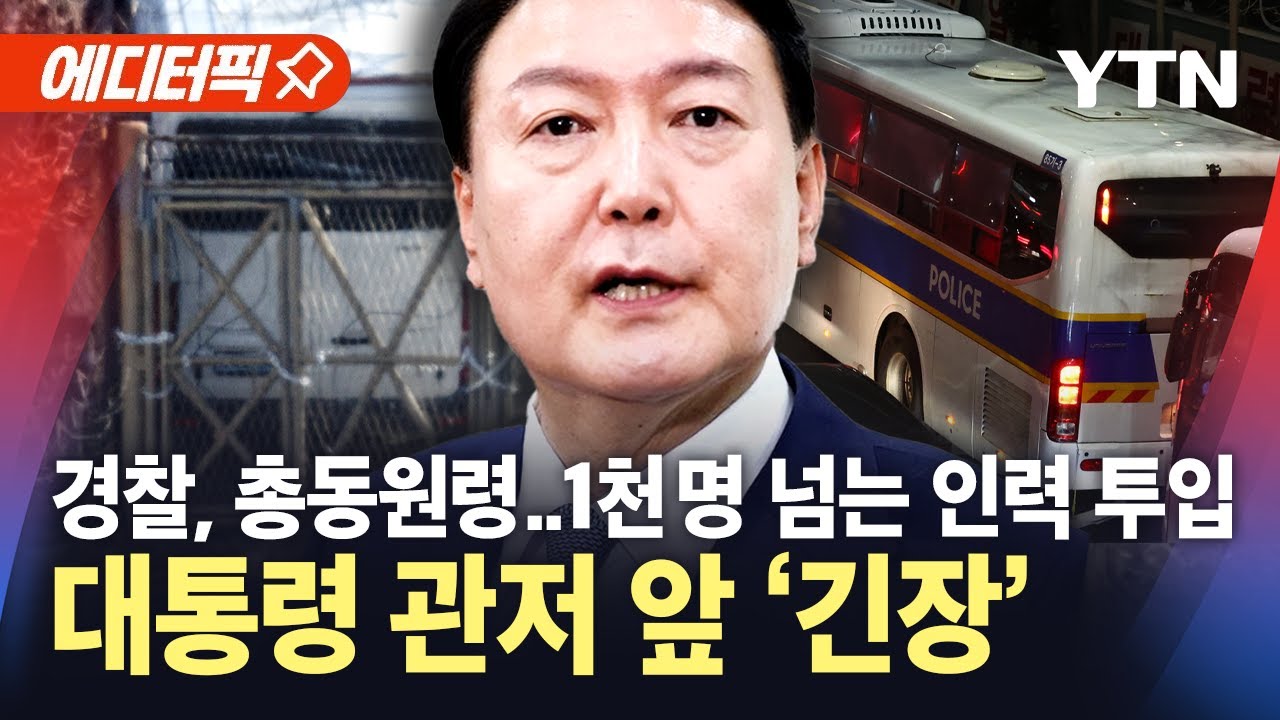 [🔴탄핵이슈] 경찰, 수사관 대규모 총동원 예고…재집행 임박? / YTN - YouTube