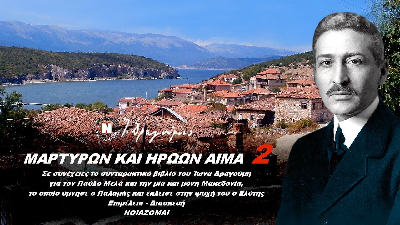 ΜΑΡΤΥΡΩΝ ΚΑΙ ΗΡΩΩΝ ΑΙΜΑ 2η συνέχεια: "Τα σχέδια των Κομιτατζήδων" - YouTube