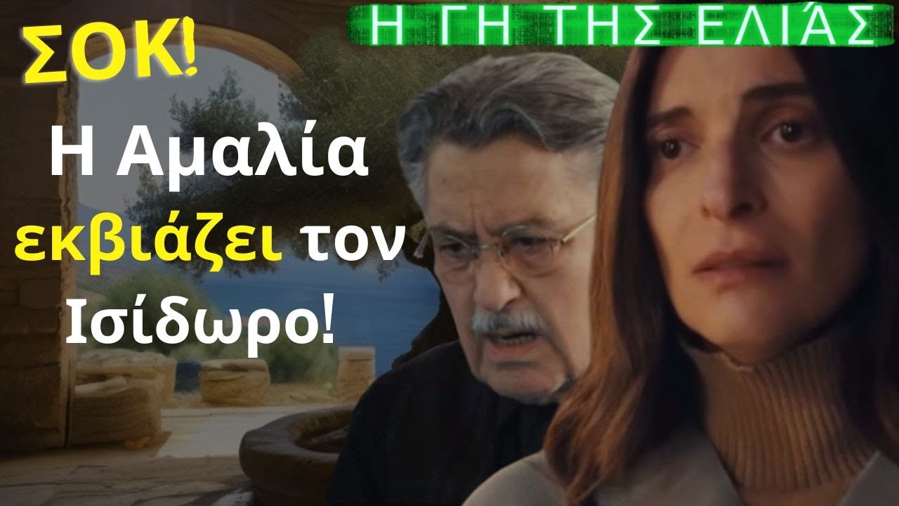 Η Γη της Ελιάς Spoiler: ΣΟΚ! Η Αμαλία εκβιάζει τον Ισίδωρο! - YouTube