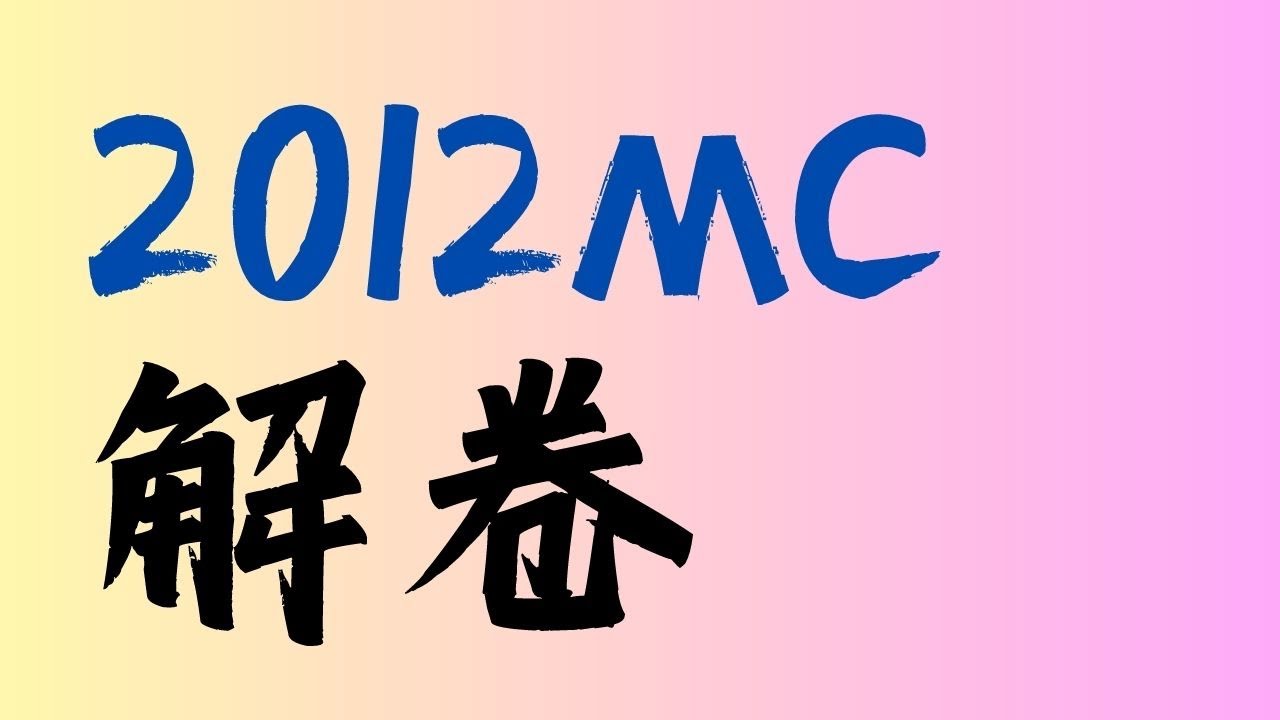 2012 Dse MC Q16 解卷 - YouTube