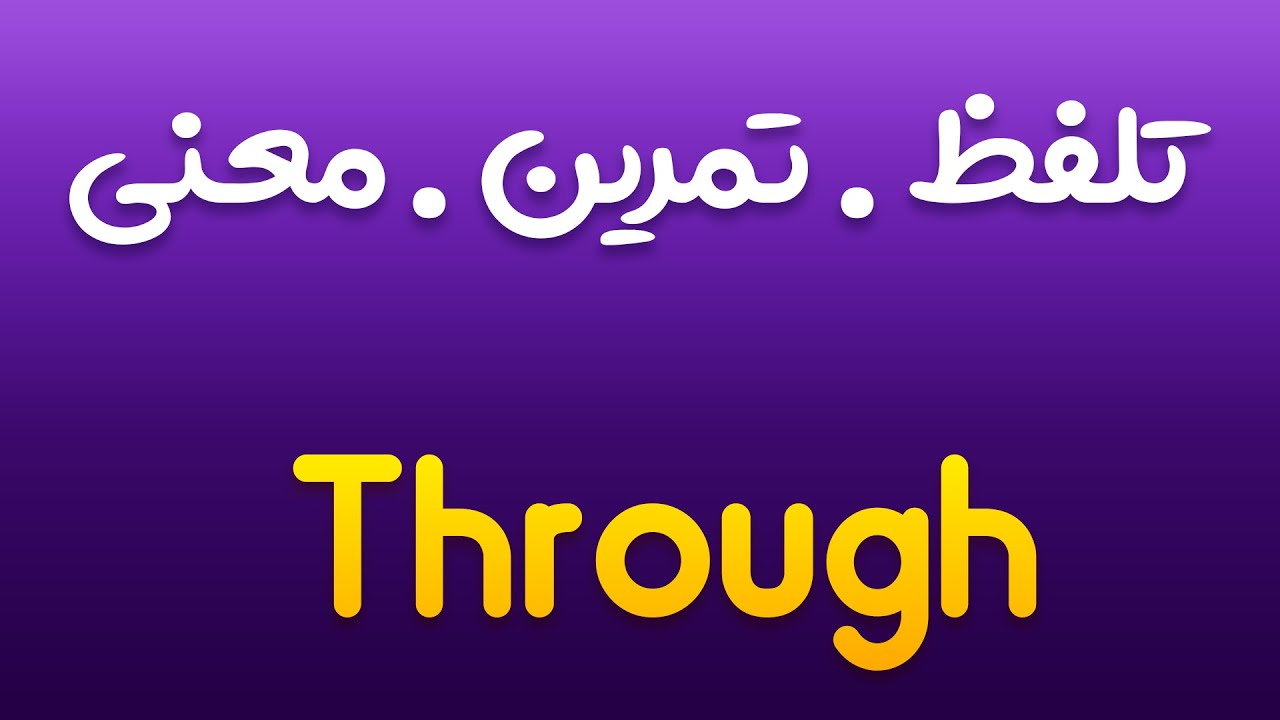 تمرین، تلفظ و معنی کلمه از میان، از وسط به انگلیسی و فارسی | Through ...