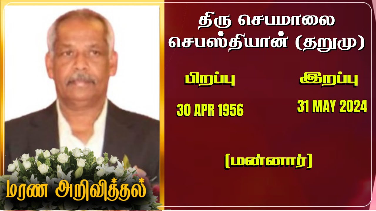 Mr Sebamalai Sebastian | RIP | mannaar | Marana ariviththal | Tamil ...