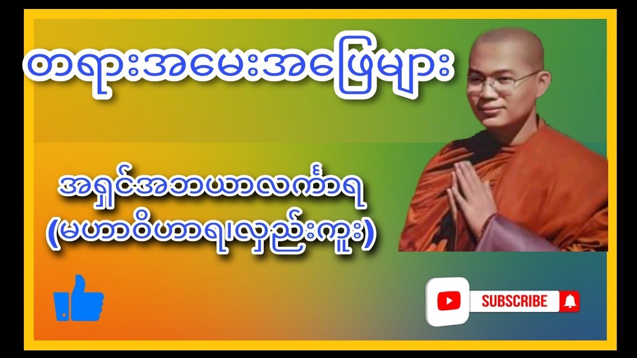 မည်သို့သောဆရာထံတွင်ရှင်ပြုရမလဲ#တရားတော်များ#တရားအမေးအဖြေ#tayardaw # ...