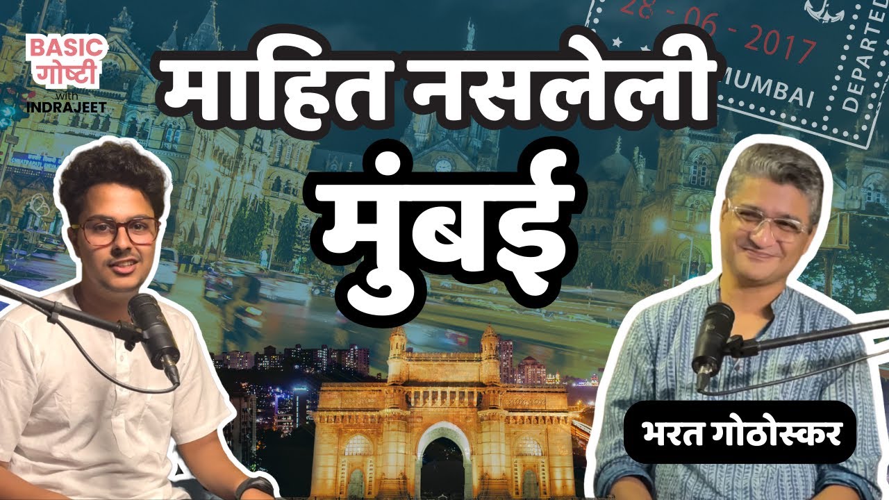 Unknown History of Mumbai | Basic Goshti with Indrajeet | Bharat Gothoskar | EP 8 | Marathi ...
