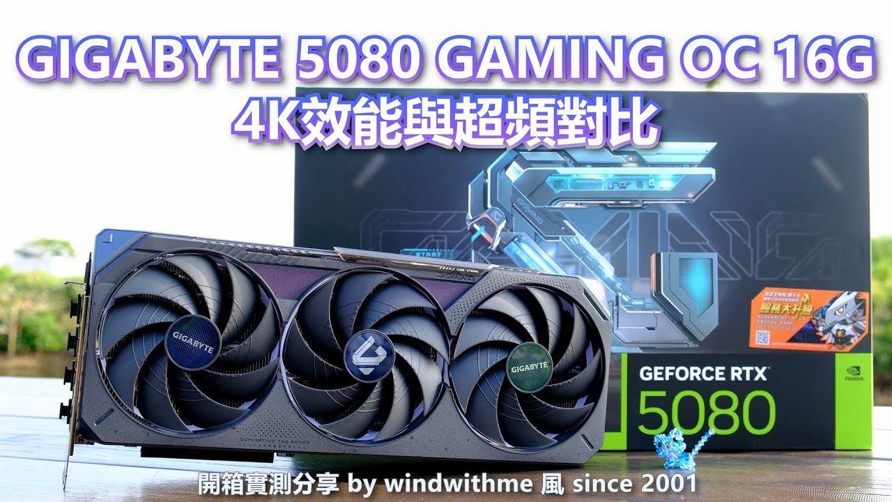 GIGABYTE RTX 5080 GAMING OC 16G開箱 4K效能與超頻實測(CC)｜Gaming｜DLSS 4 ...