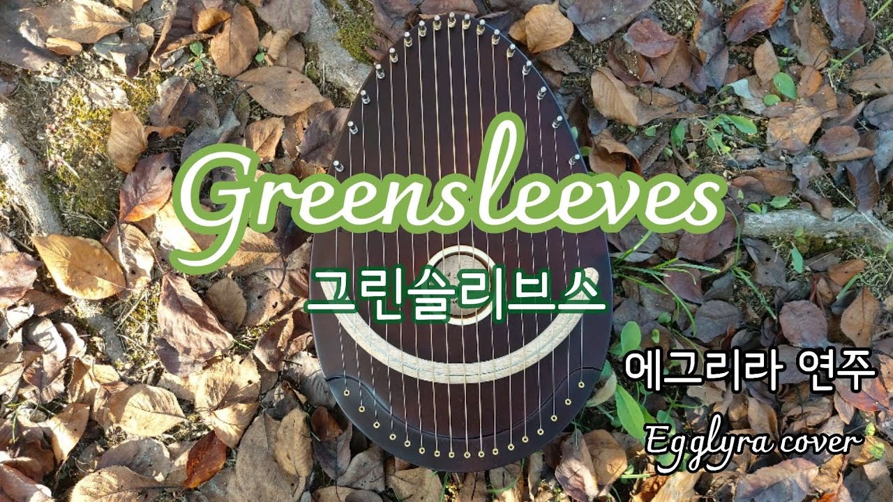 그린슬리브스 Greensleeves 에그리라 연주 Egglyra Egglyre Youtube