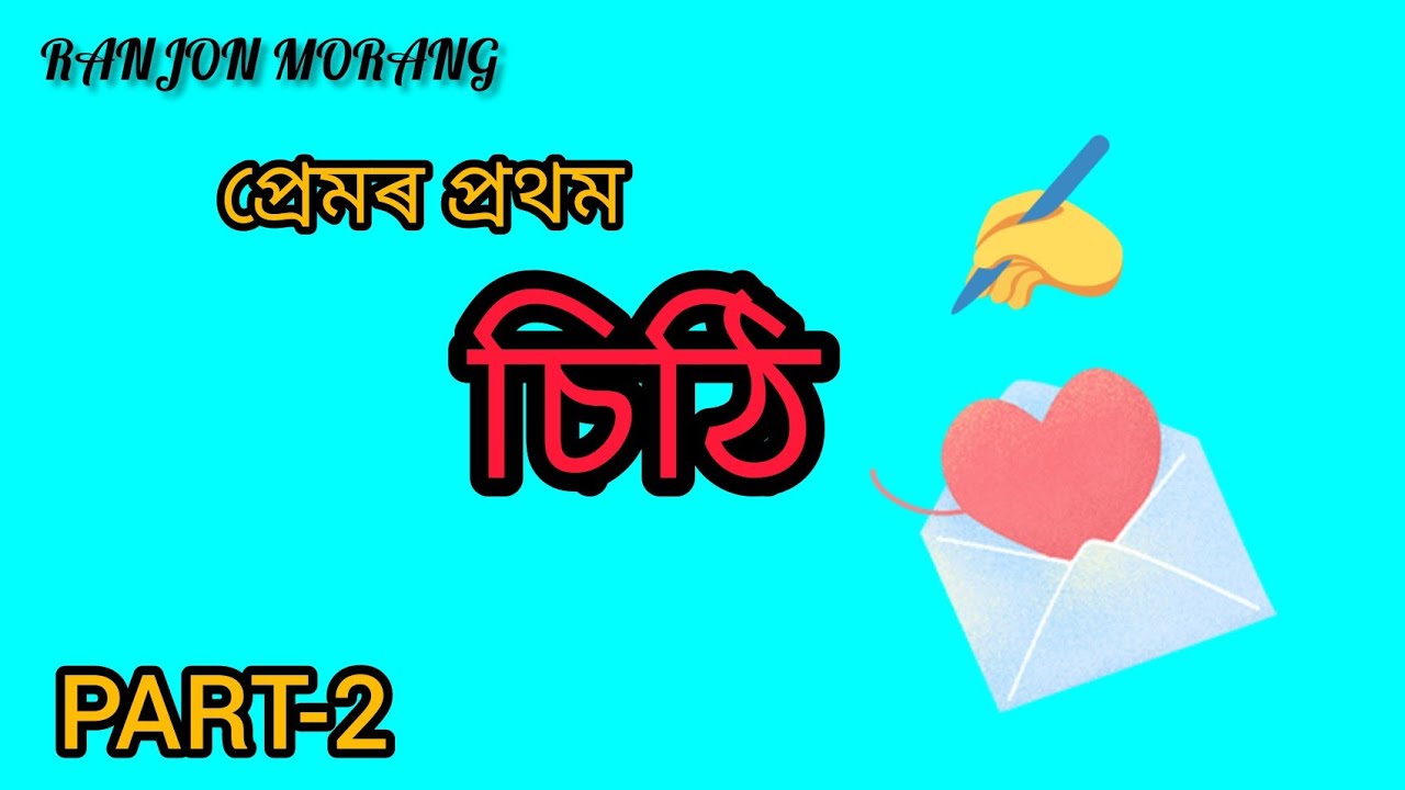 Assamese love letter/Ranjon morang - YouTube