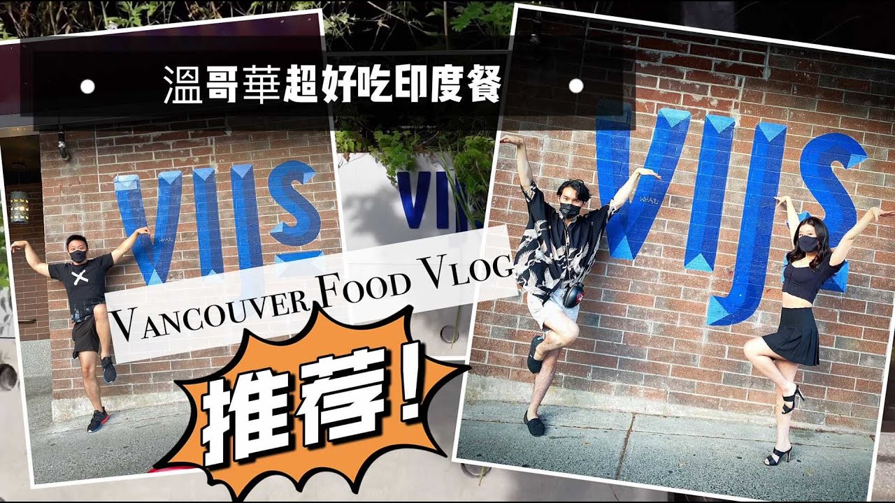溫哥華吃飯 Vlog | 超好吃印度餐 | Vij's Dining Experience | Vancouver Food Vlog ...