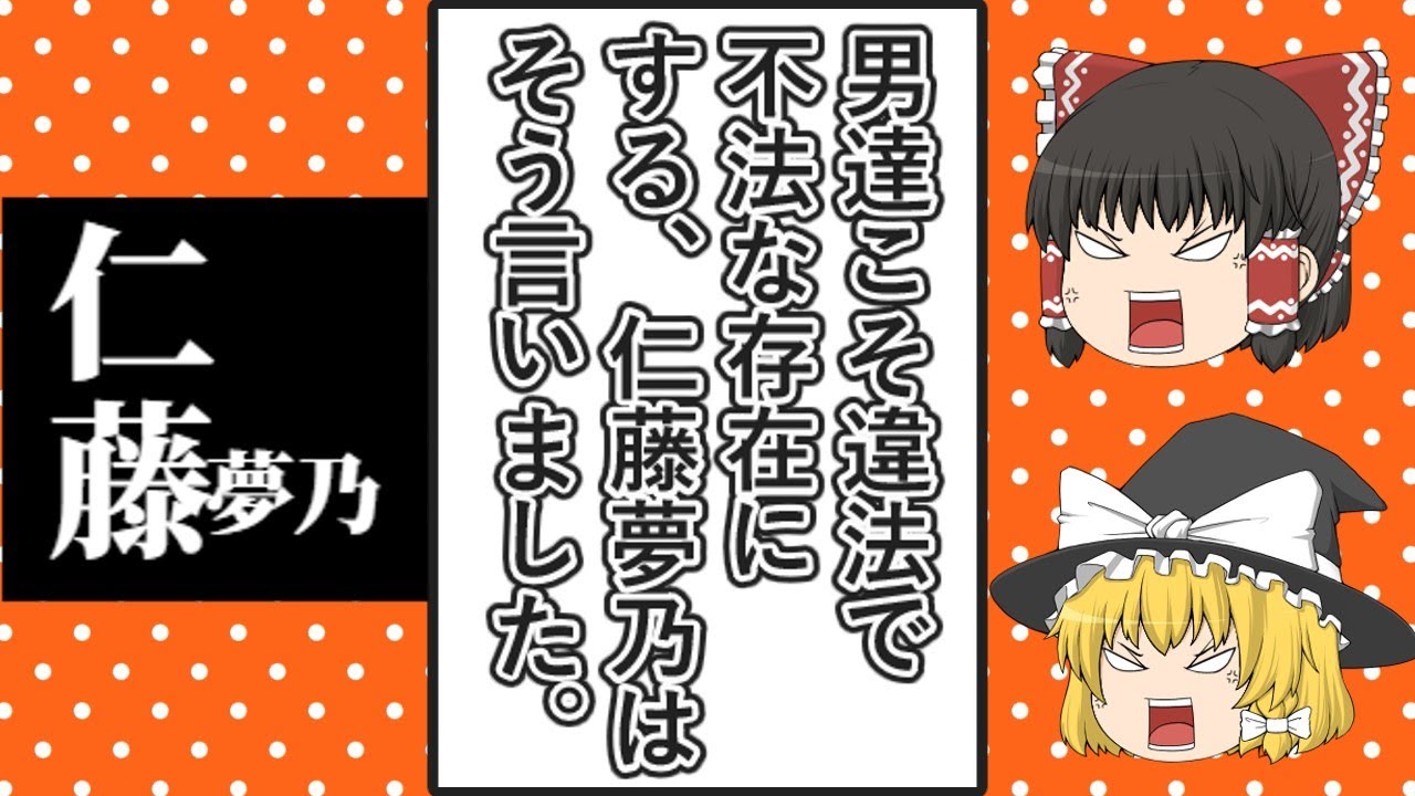 【ゆっくり動画解説】ツイフェミ仁藤夢乃スペシャル ほぼオワコンのyoutubeチャンネルで大久保公園の通行人を映した動画を晒しまくる