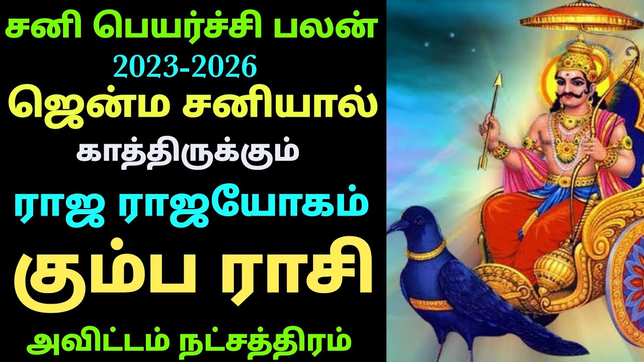 sani peyarchi 2023 to 2026 in tamil kumbam சனி பெயர்ச்சி பலன் kumba ...