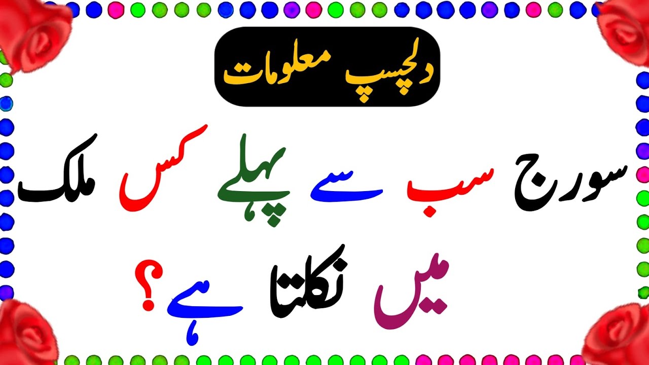 general knowledge question answer urdu riddles with answers |quiz - YouTube