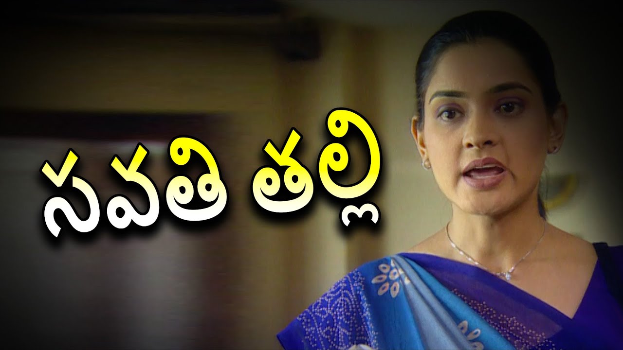 సవతి తల్లి || New Telugu Crime Web Series 2023 || @3donlinecinema - YouTube