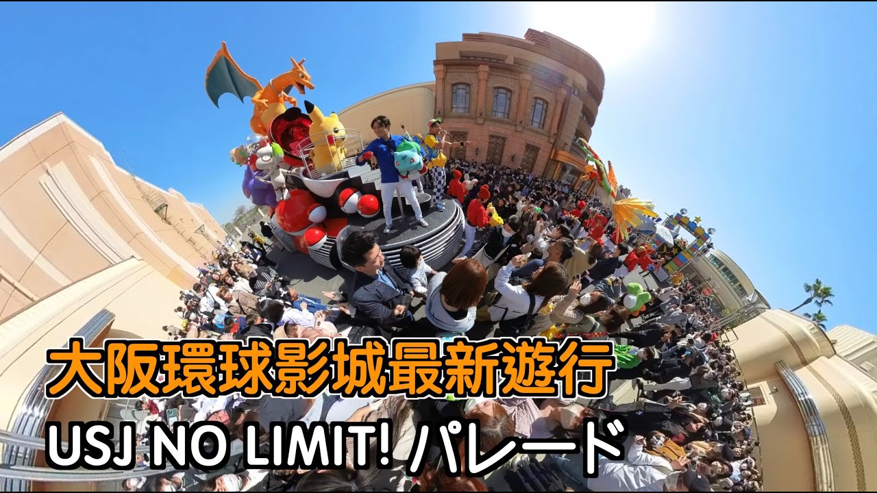 【4K】2023年大阪環球影城最新遊行/USJ新パレード（NO LIMIT! パレード）/NO LIMIT! PARADE at USJ - YouTube