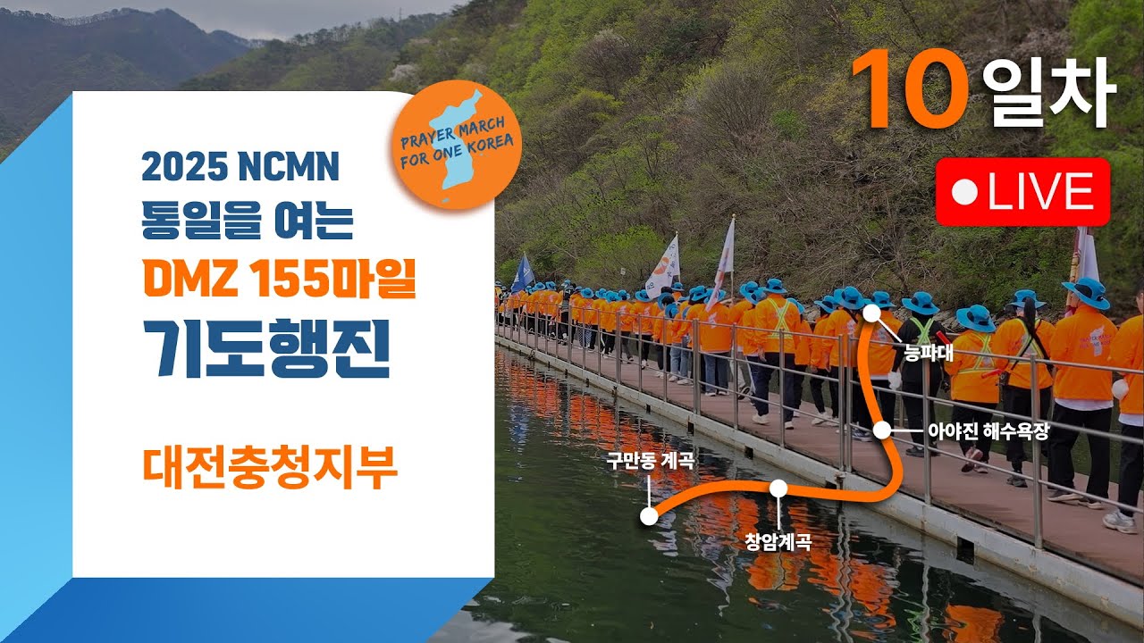 [LIVE] 2025 통일을 여는 DMZ 155마일 기도행진 10구간 (2025.4.24) - YouTube