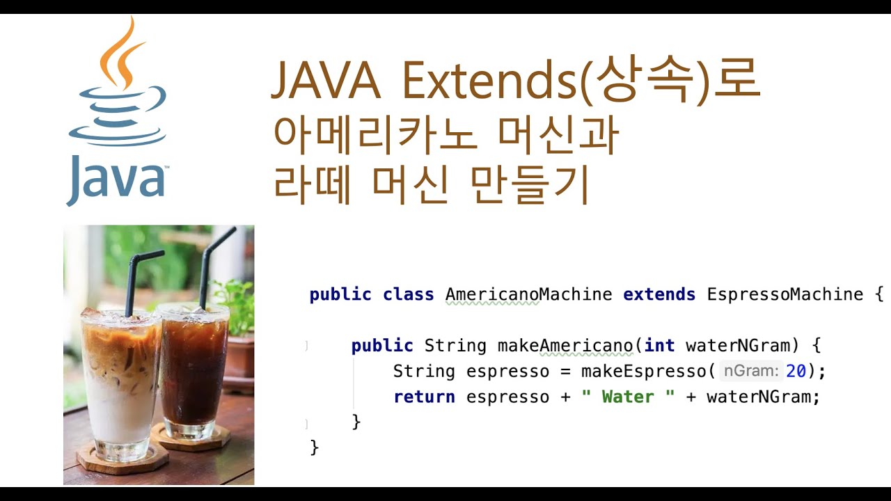 JAVA Extends(상속)로 아메리카노 머신과 라떼 머신 만들기 - YouTube