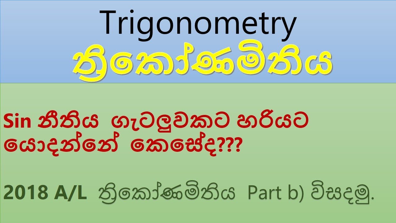 Trigonometry Sinhala How To Apply Law Of Sine 2018 A L Combined trigonometry-sinhala-how-to-apply-law-of-sine-2018-a-l-combined