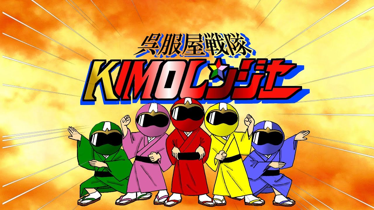 KIMOレンジャー テーマソング 主題歌『参上！KIMOレンジャー』 - YouTube