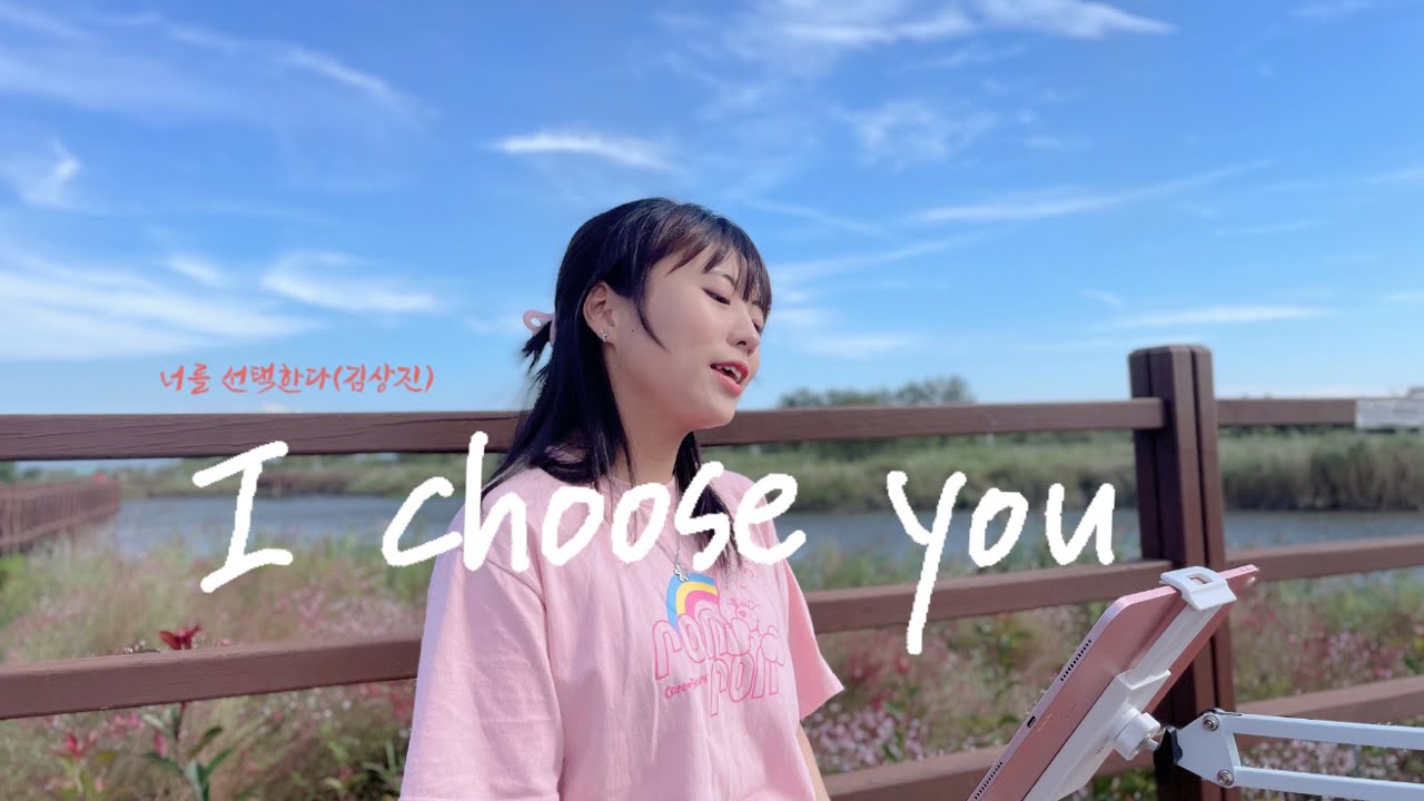 너를 선택한다 I Choose Youㅣ김상진ㅣENG. ver FIAㅣcover. B-duo - YouTube