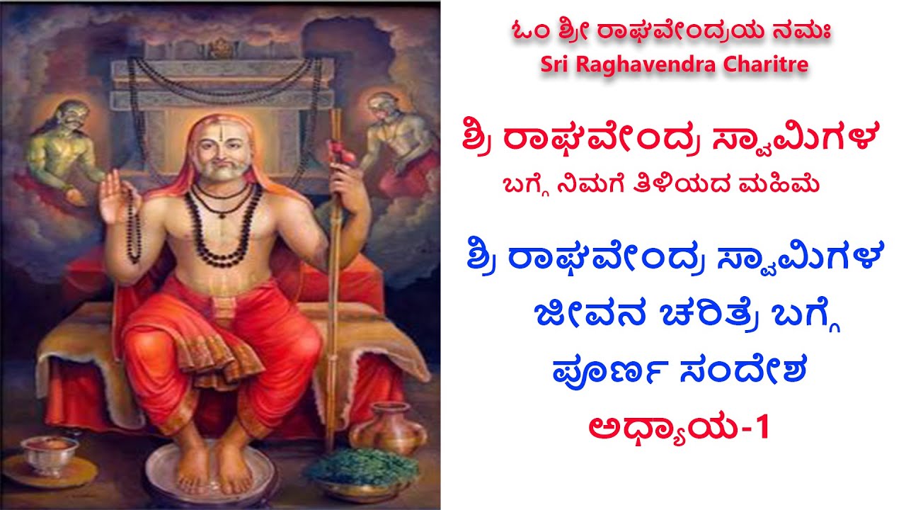Sri Raghavendra Swamy Guru Rayara Pavadagalu ರಾಘವೇಂದ್ರ ಸ್ವಾಮಿಗಳ ಬಗ್ಗೆ ...