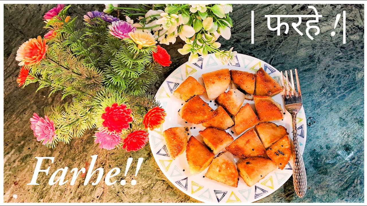 Yummilicious Farhe Recipe| घर पर बनाएं हेल्दी और टेस्टी फरहे |😊🙏 - YouTube