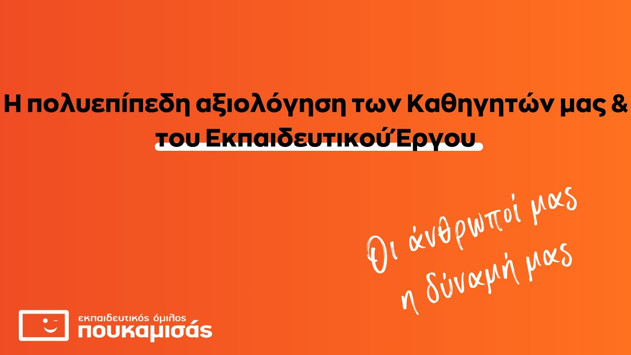 Η πολυεπίπεδη αξιολόγηση των Καθηγητών μας & του Εκπαιδευτικού Έργου ...