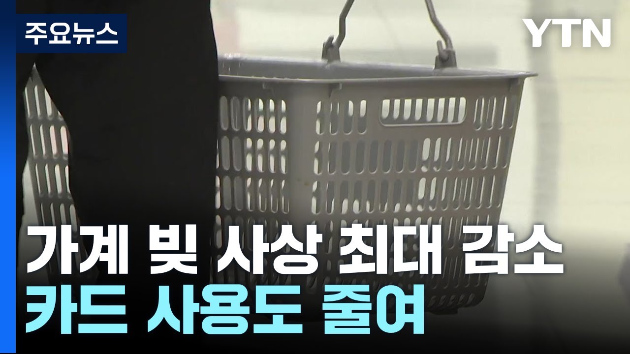 지갑 닫고 빚 갚았다 가계 빚 사상 최대 감소 Ytn Youtube