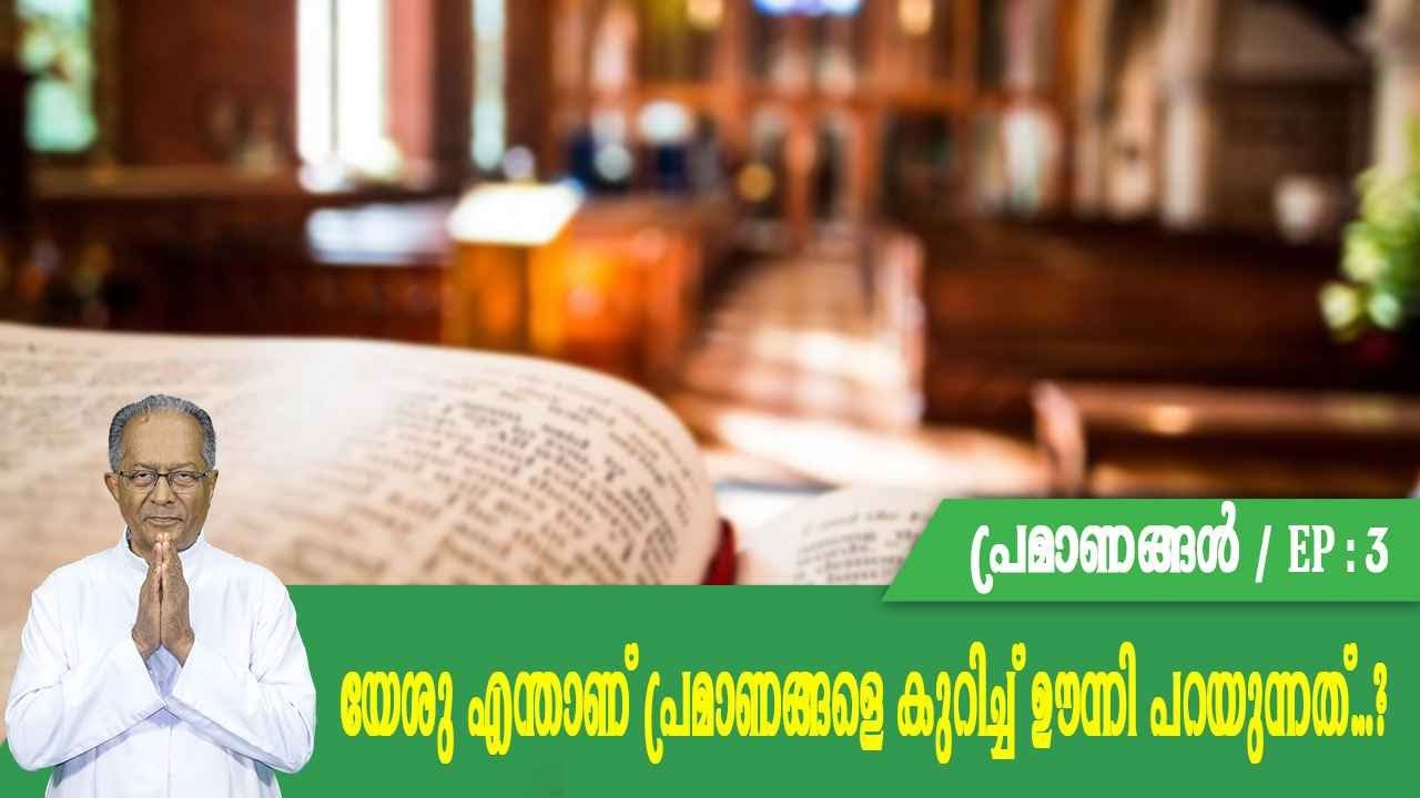 EP 3 | pramaanangal | yeshu enthaanu pramaanangale kurichu oonni ...