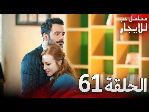 المسلسل التركي مدبلج | حب للإيجار | الحلقة 61 Arabic Dubbed | جودة عالية #مسلسلات_تركيه