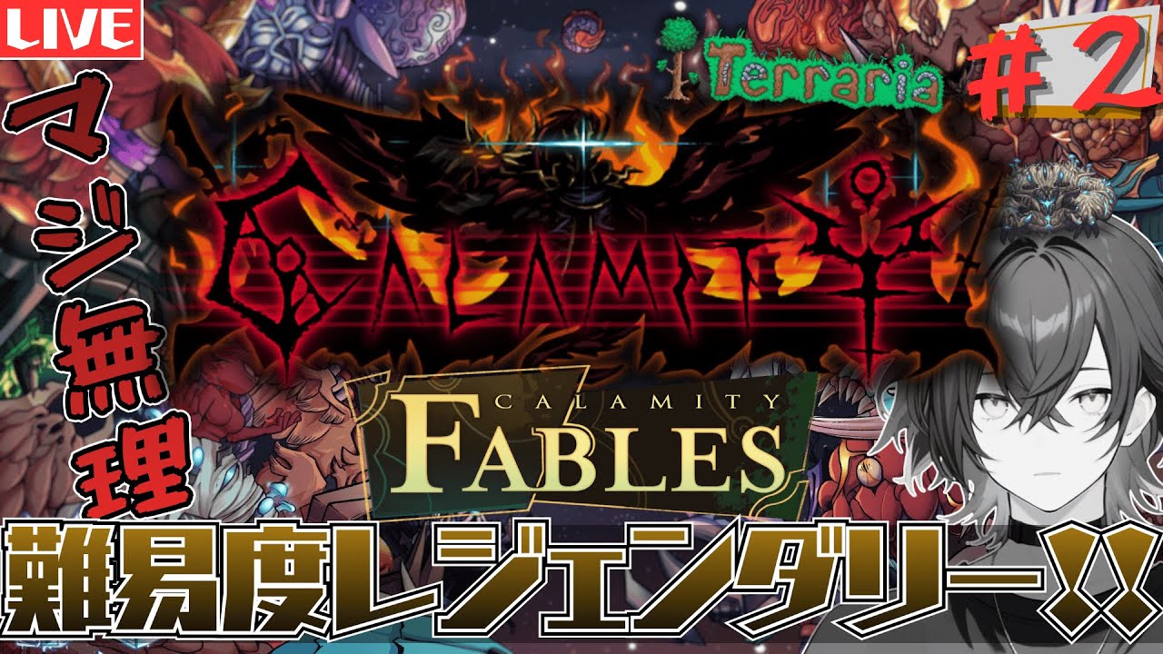 【Terraria CALAMITY FABLES】ゲームが下手くそでもテラリアMod屈指の究極難易度でクリアできるのか！？＃2 - YouTube