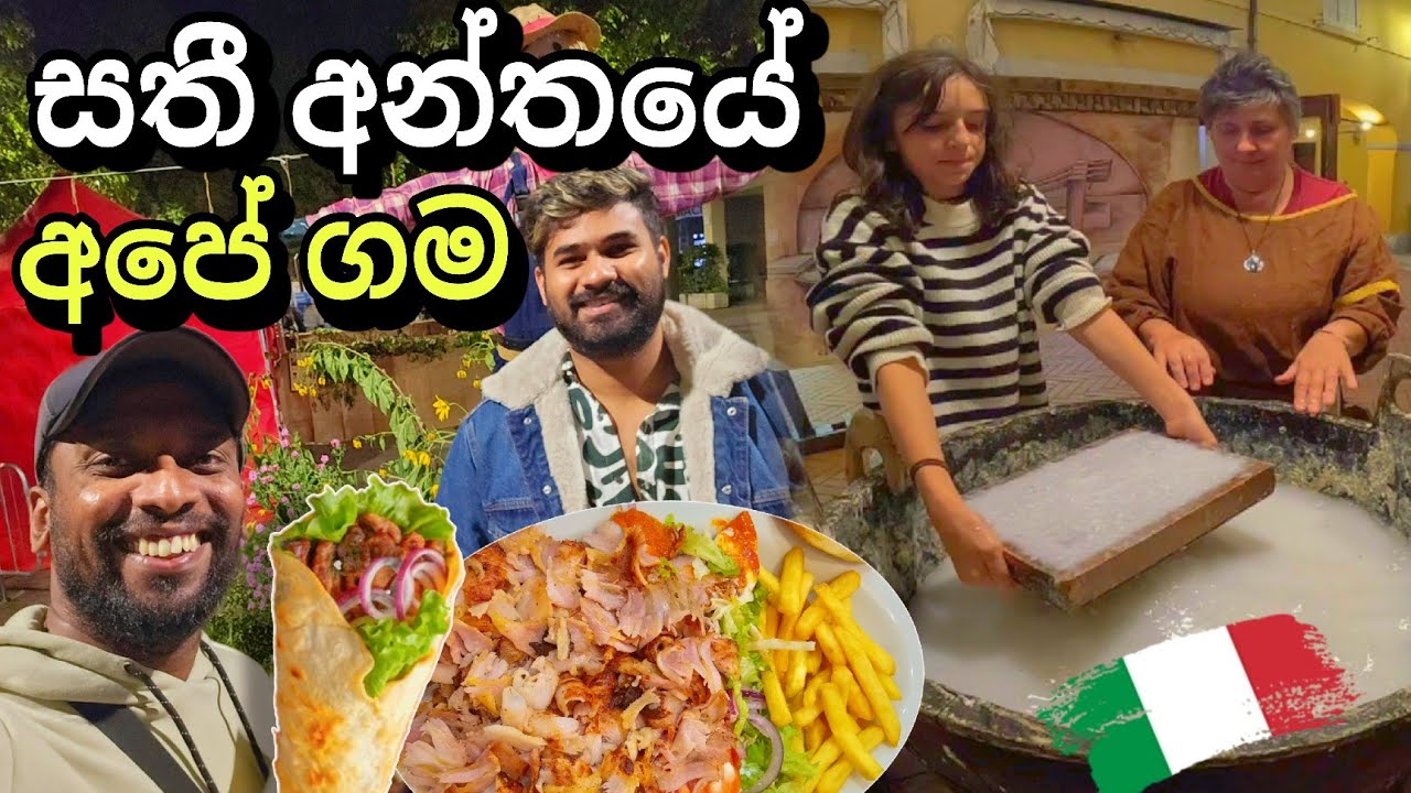 Festival in my City 🇮🇹 ආප්ප ඉතාලි විදියට 😍 අපේ ගමේ උත්සවයේ ...