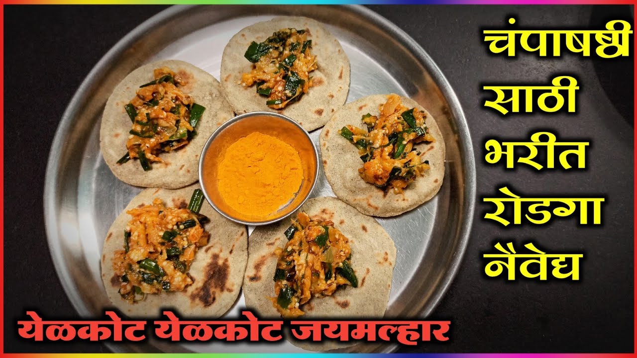 चंपाषष्ठी साठी बनवा पारंपारिक नैवेद्य भरीत नी रोडगा | Vangyache Bharit ...