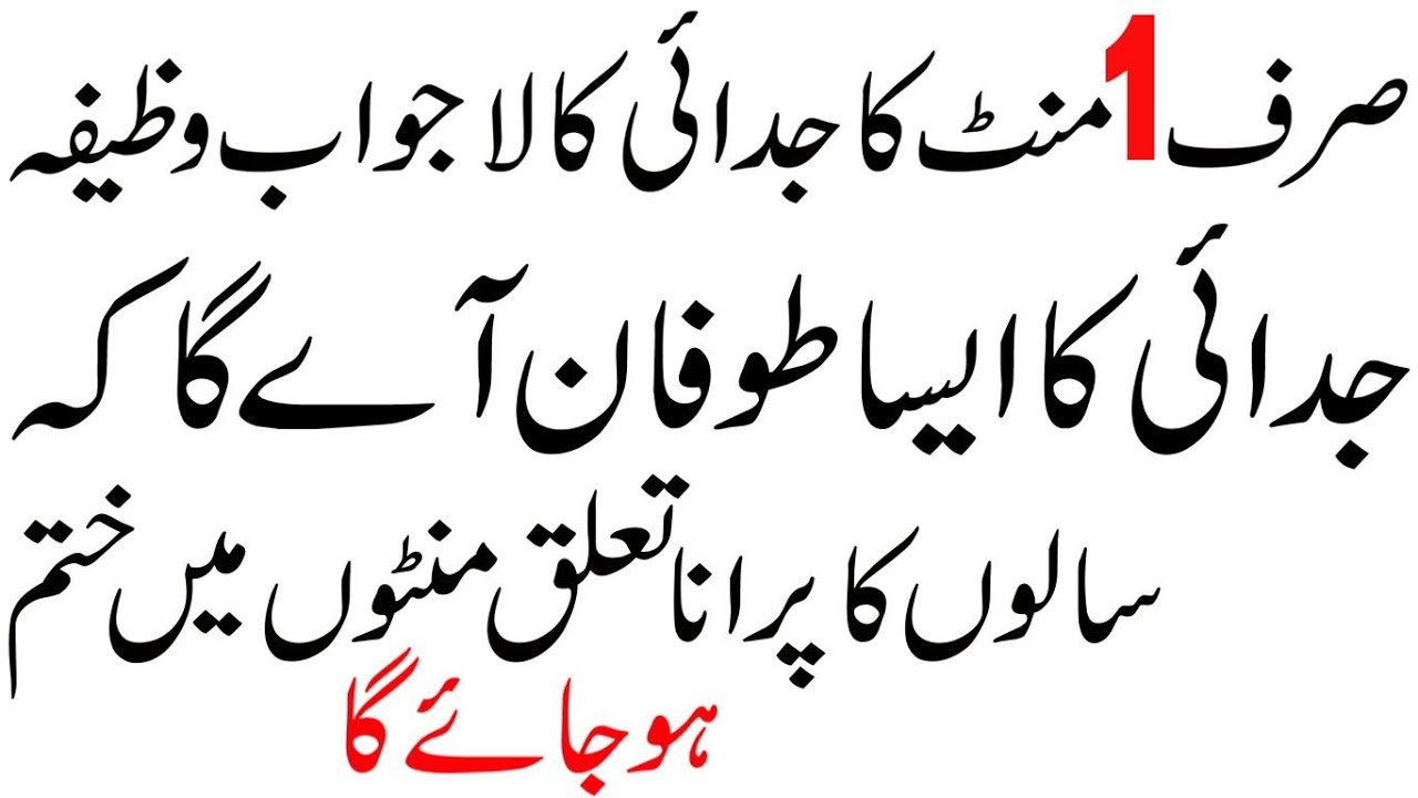 judai dalne ka wazifa | wazifa for judai | judai ka amal | judai ka ...