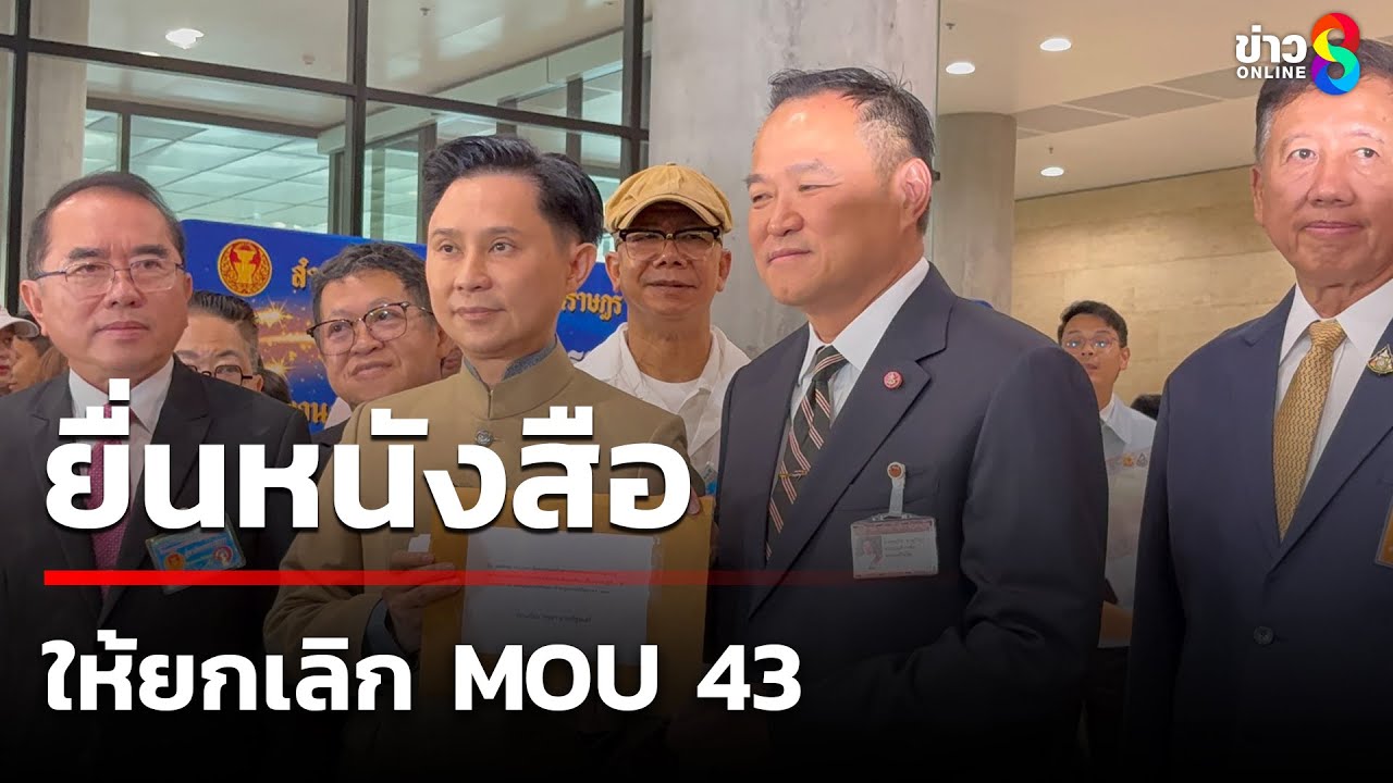 "ปานเทพ " ยื่นหนังสือถึงนายกฯ เพื่อให้ยกเลิก MOU 2543 | 14 ต.ค. 68 ...