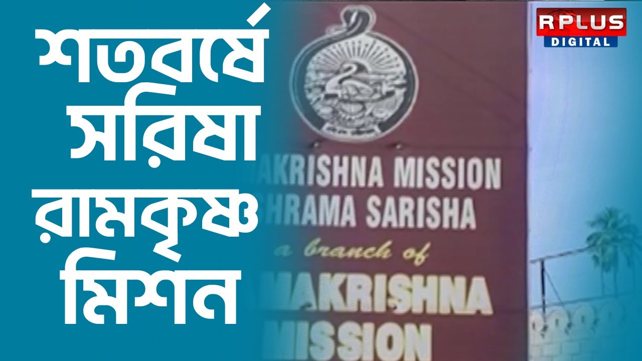 Sarisha Ramkrishna Mission: শতবর্ষে সরিষা রামকৃষ্ণ মিশন।RPLUS NEWS ...