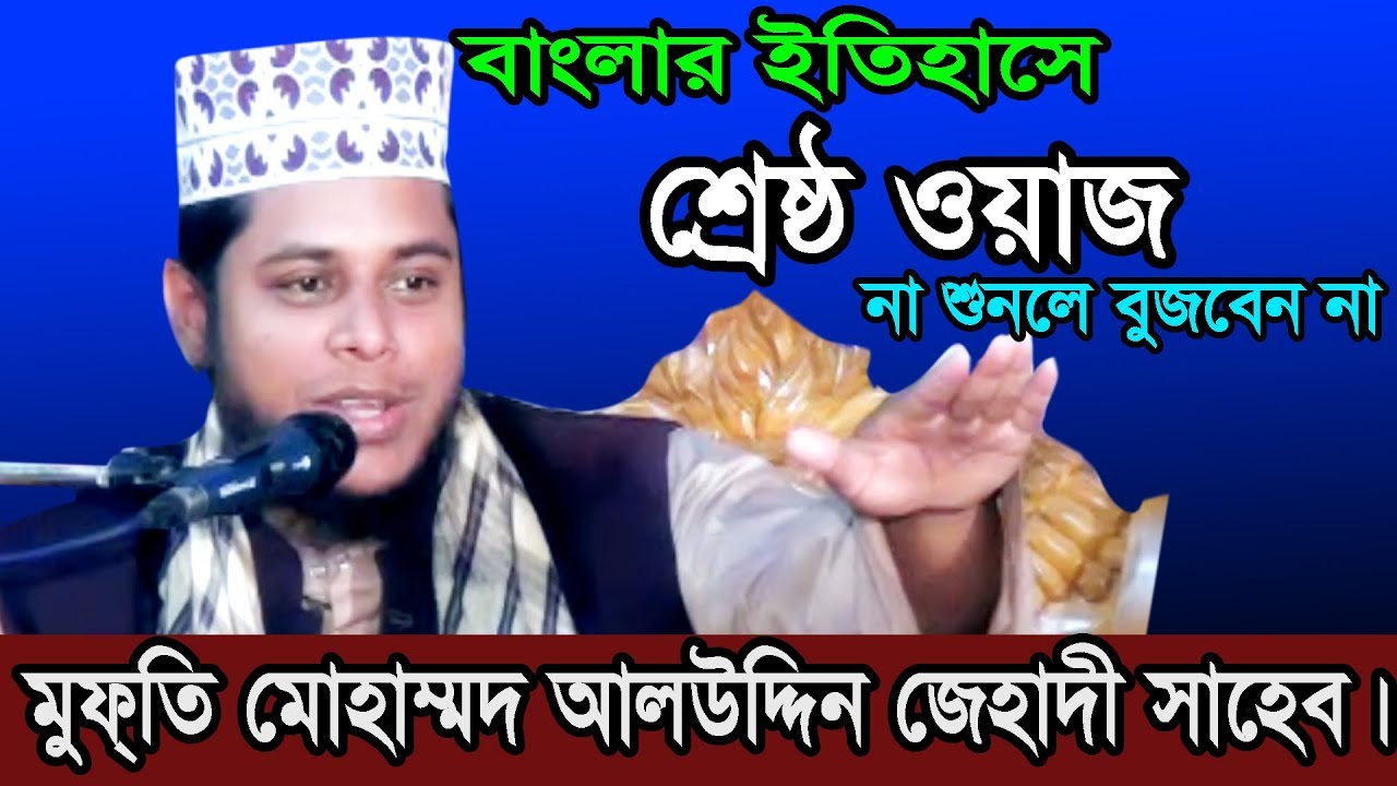 Mufti Alauddin Jihadi Saheb | Ripon HD Video। - YouTube