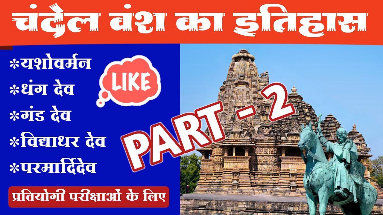 [37] - चन्देल वंश का इतिहास | History Of Chandela Dynasty | खजराहो के ...