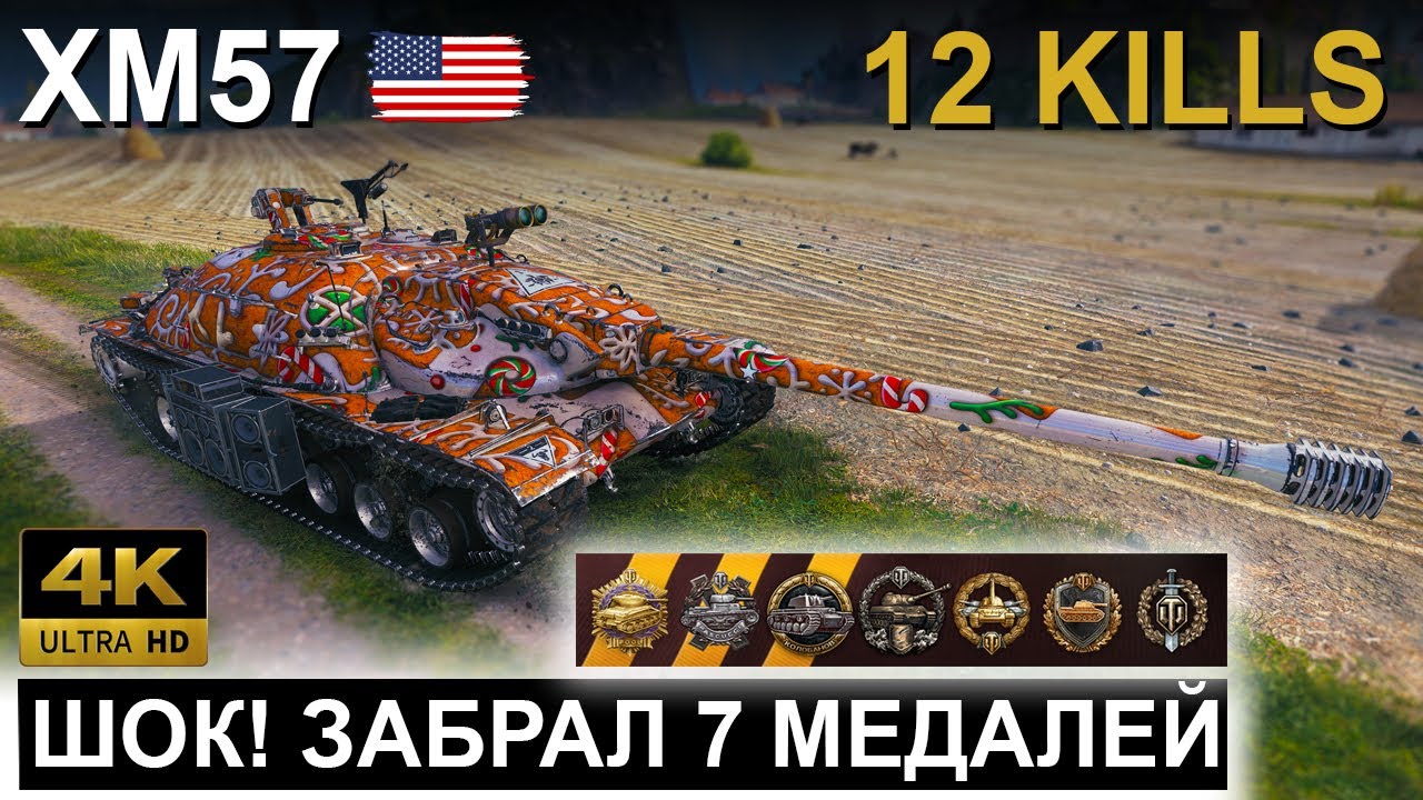 ⚡️XM57 ЗАБРАЛ 12 ФРАГОВ И 7 МЕДАЛЕЙ TOOK 12 FRAGS AND 7 MEDALS World of ...
