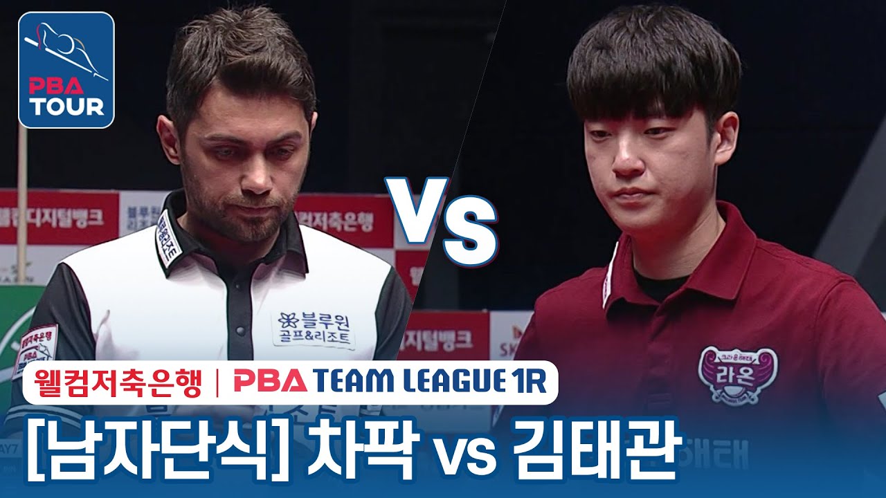 [남자단식] 🇰🇷김태관 vs 🇹🇷찬 차팍 [2023-24 PBA팀리그 1R / 5set] - YouTube