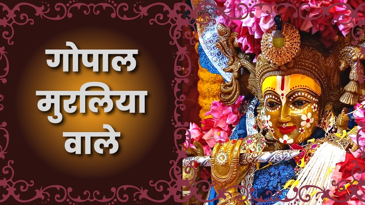 Gopal Muraliya Wale Nandlal Muraliya Wale || Amit Garg Ji || Shri ...