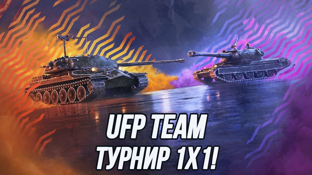 Турнир 1х1 на танках 10 уровня! | UFP Team в деле! - YouTube