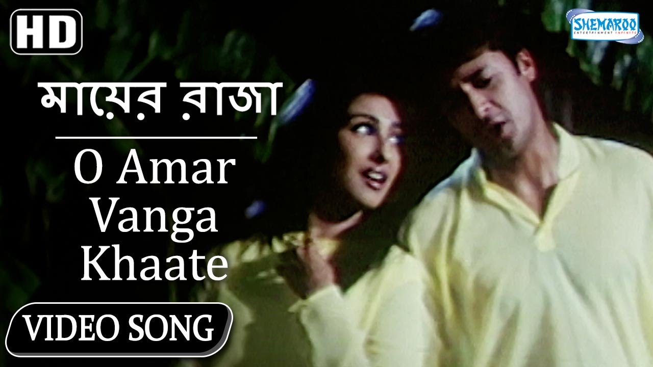 O Amar Vanga Khaate {HD} - Mayer Raja Song | Jishu SenGupta | Ranit Mullick | Rituparna SenGupta ...