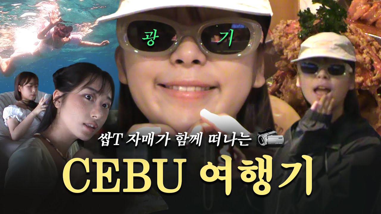 Vlog 쌉t 자매가 함께 떠난 3박 5일 세부 여행기🛫 오슬롭 투어 골드호핑 플랜테이션베이리조트 레드크랩
