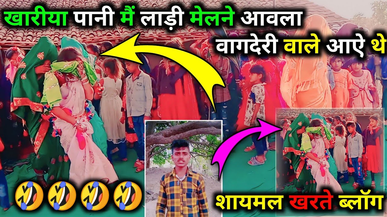🤣 खारीया पानी मैं लाड़ी मेलने आवला..! 😘वागदेरी वाले आऐ थे..! आदिवासी ...