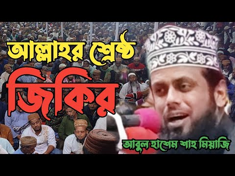 আল্লাহর শ্রেষ্ঠ জিকির।। আবুল হাশেম শাহ মিয়াজি ।। mufti adul Hashem shah miyaji ।। New jikir 2022