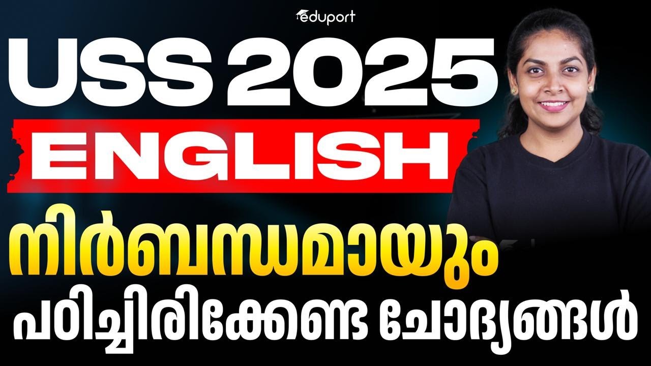 Class 7 English | USS 2025 നിർബന്ധമായും പഠിച്ചിരിക്കേണ്ട ചോദ്യങ്ങ ...